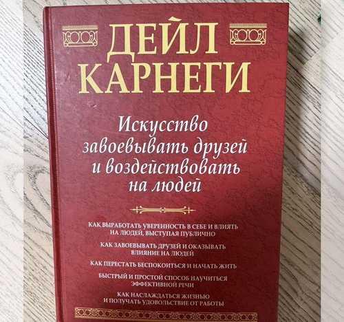 Книга Дейла Карнеги