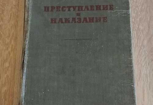 Достоевский Ф.М. Преступление и наказание