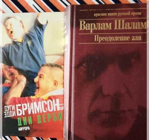 Шаламов. Преодоление зла, Бримсон. Дни дерби