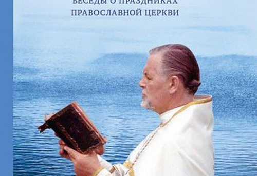 Шмеман А. На пути к Царству: беседы о праздниках