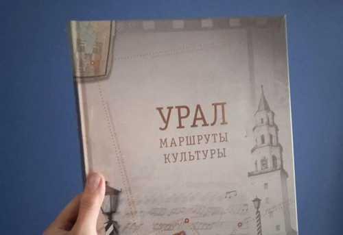 Книга "Урал. Маршруты культуры"