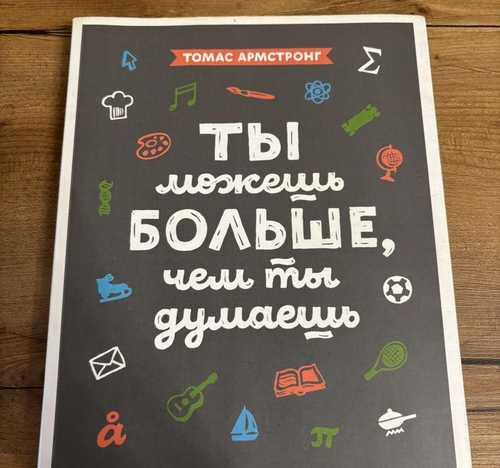 Ты можешь больше чем ты думаешь