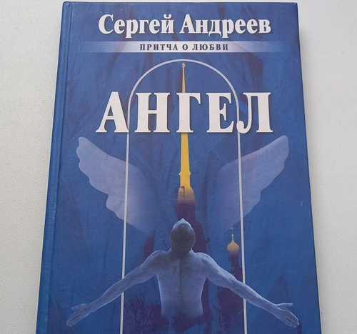 Книга. Сергей Андреев. Ангел притча о любви