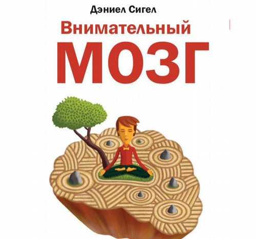 Сигел Дэниел. Внимательный мозг