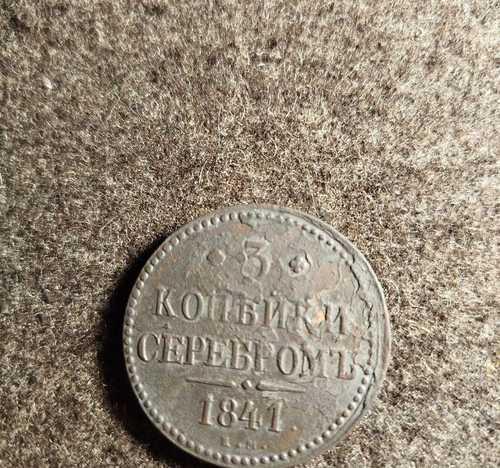 3 копейки серебром 1871г Е. М