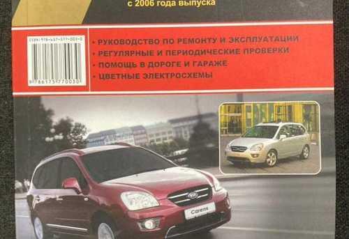 Руководство по эксплуатации Kia Carens / Rondo