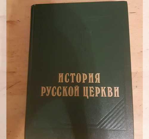 История русской церкви/М.В.Толстой,Свящ.Сергий Ман