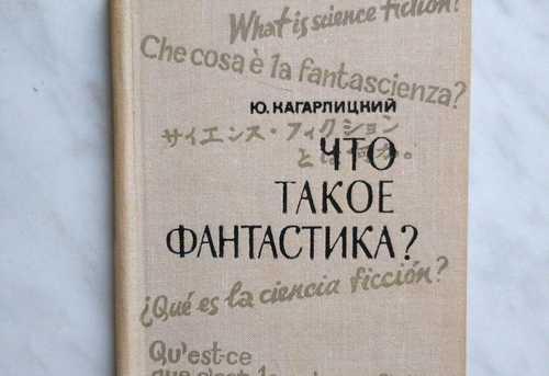 Что такое фантастика Ю.Кагарлицкий