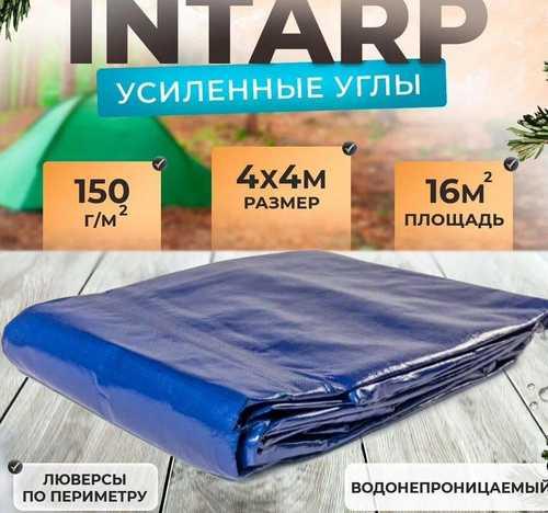 Тент укрывной универсальный "Intarp" 150 4м х 4м