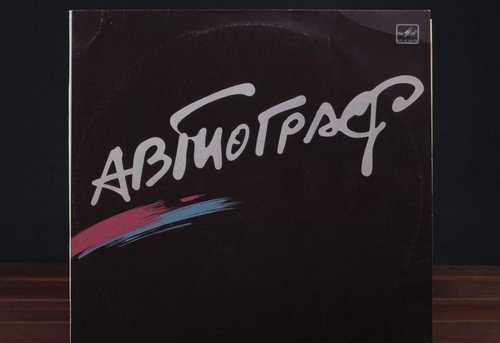 Автограф Мелодия 1986 ussr LP EX/EX