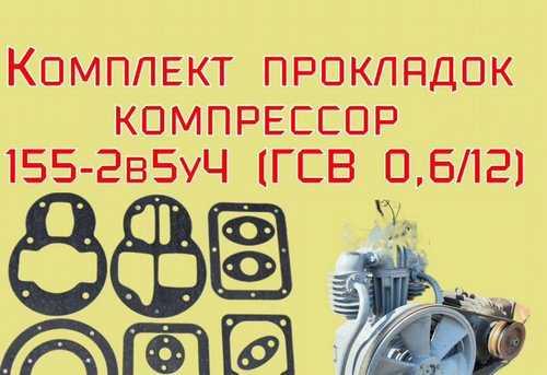 Комплект прокладок на компрессор 155-2в5у4