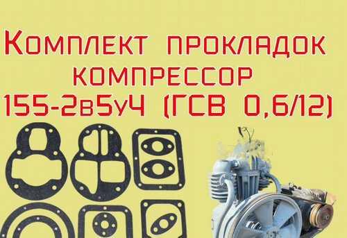 Комплект прокладок на компрессор 155-2в5у4