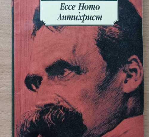 Фридрих Ницше: Антихрист. Ecce Homo