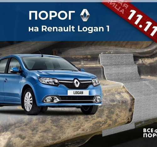 Renault Logan 1 пок пороги ремонтные