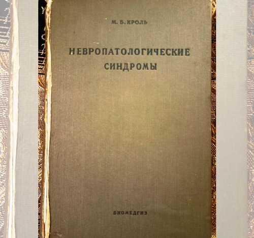 Книги Кроль М.Б. Невропатологические синдромы 1936