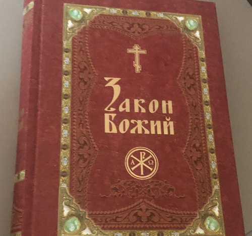 Книга Закон Божий. Молитвослов. Новый Завет