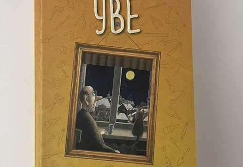 Книга Фредрик Бакман "Вторая жизнь Уве"