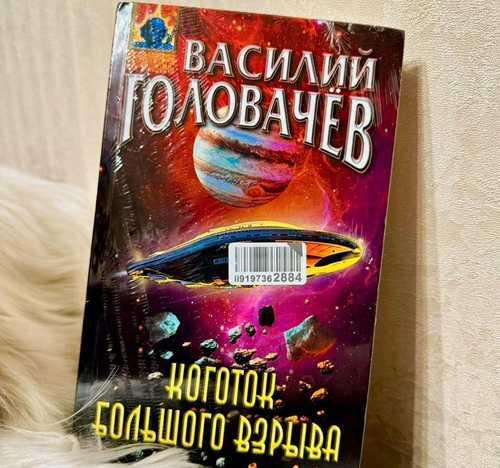 Книга В. Головачева "Коготок большого взрыва"