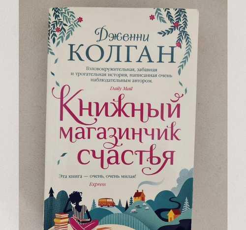 Книга Д.Колган Книжный магазинчик счастья