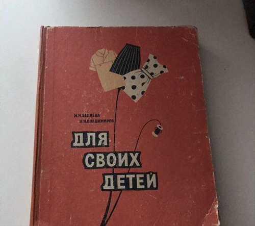 Книга СССР шьем детям