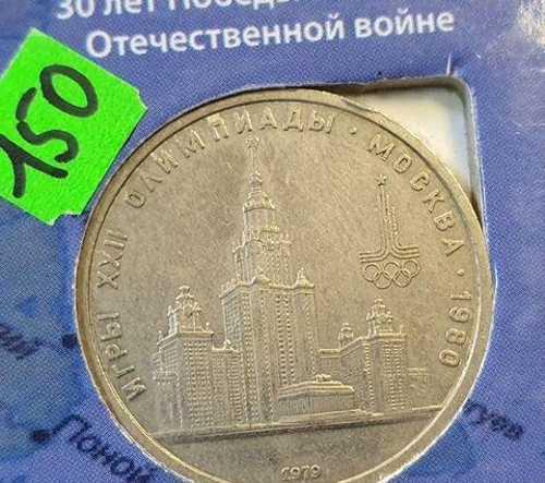 Советский юбилейный 1 рубль. МГУ