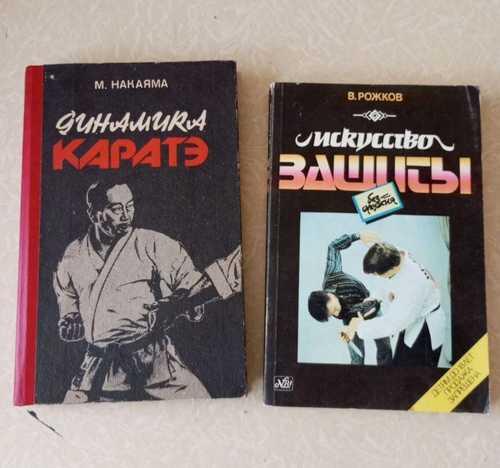 Книги о боевых искусствах защиты