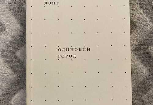 Одинокий город. Оливия Лэнг