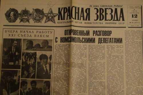 Газета Красная Звезда 12.04.1990