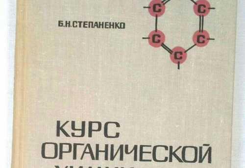 Курс органической химии Б. Степаненко 1966 г