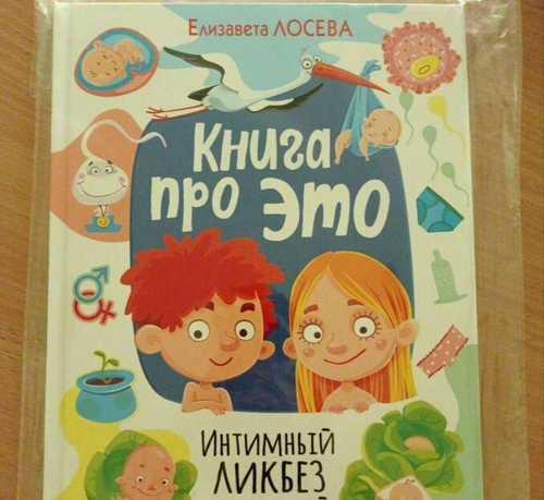 Книга Про это. интимный ликбез