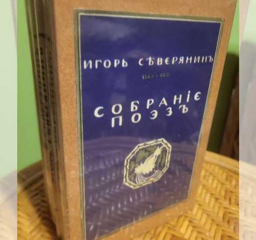 Раритетные книги Игоря Северянина 1916года