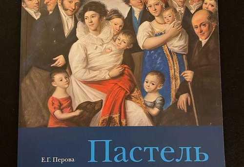 Пастель: История. Техника. Реставрация. Атрибуция