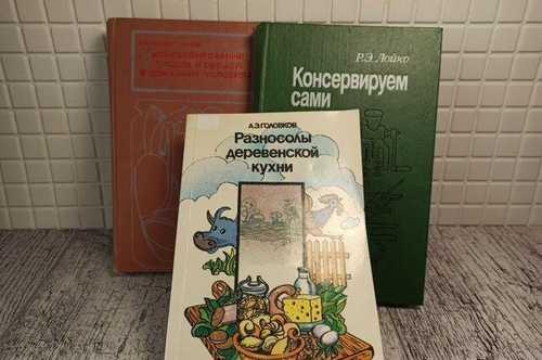 Книги по консервированию (рецепты), пакетом