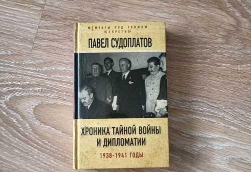 Книга "Хроника тайной войны и дипломатии"