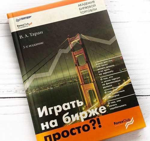 Играть на бирже просто В.А.Таран