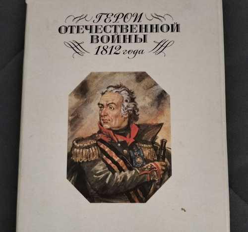 Открытки герои войны 1812 г