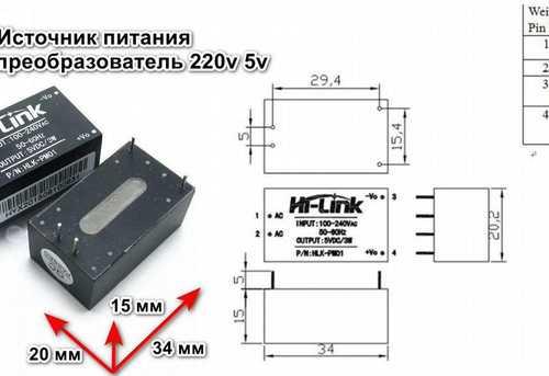 Источник питания преобразователь AC-DC 220В - 5В