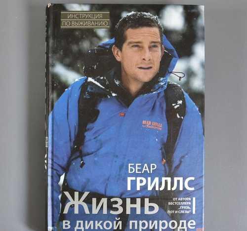 Книга Жизнь в дикой природе. Беар Гриллс