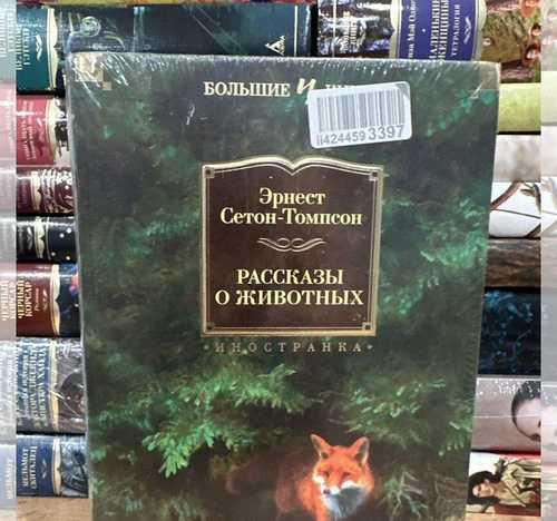 Э. Сетон-Томпсон - Рассказы о животных