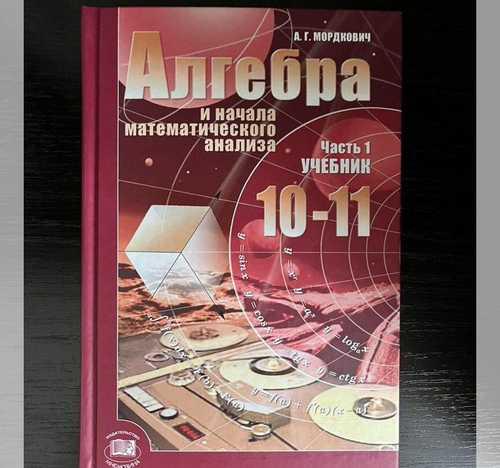 Учебник Мордкович алгебра 10-11 класс