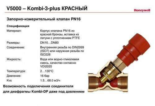 Балансировочный вспомогательный клапан Honeywell