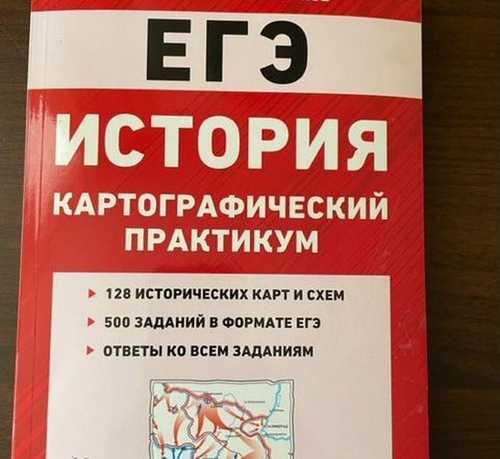 Егэ история картографический практикум Р.В. Пазин