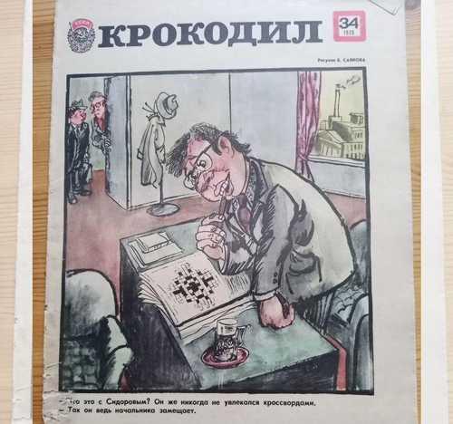 Журнал "Крокодил" 34 номер 1978 год