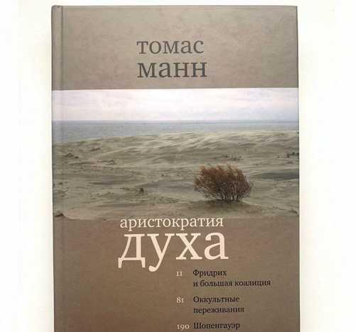 Томас Манн Аристократия Духа книга