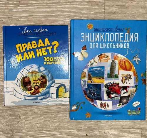 2 Книги Детская Энциклопедия для Школьников Махаон