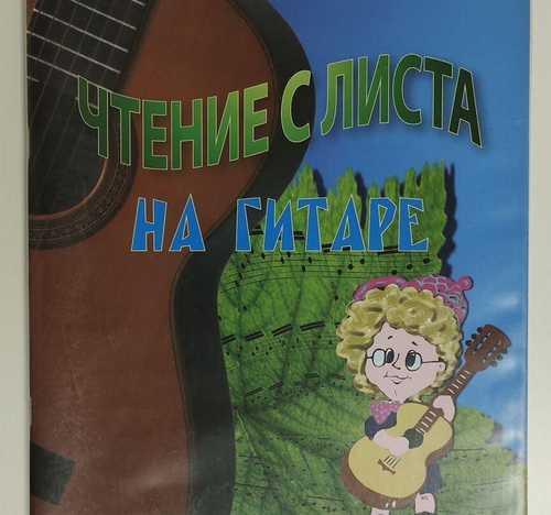 Кузин Чтение с листа на гитаре (ноты для гитары)