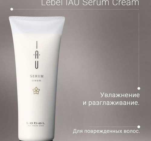 Lebel IAU Serum Cream Аромакрем для увлажнения вол