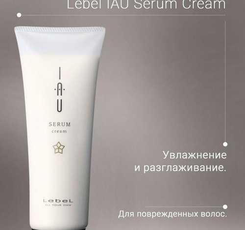 Lebel IAU Serum Cream Аромакрем для увлажнения вол