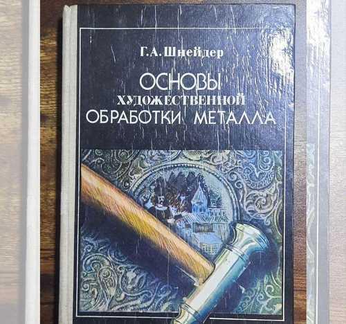 Книга Основы художественной обработки металла Шней