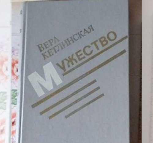 Книга "Мужество"